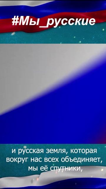 "В любой ручке, которая пишет историю, должен быть стержень. У нас стержень - русский народ"