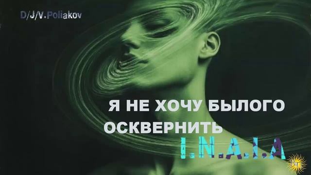 Я не хочу былого  осквернить