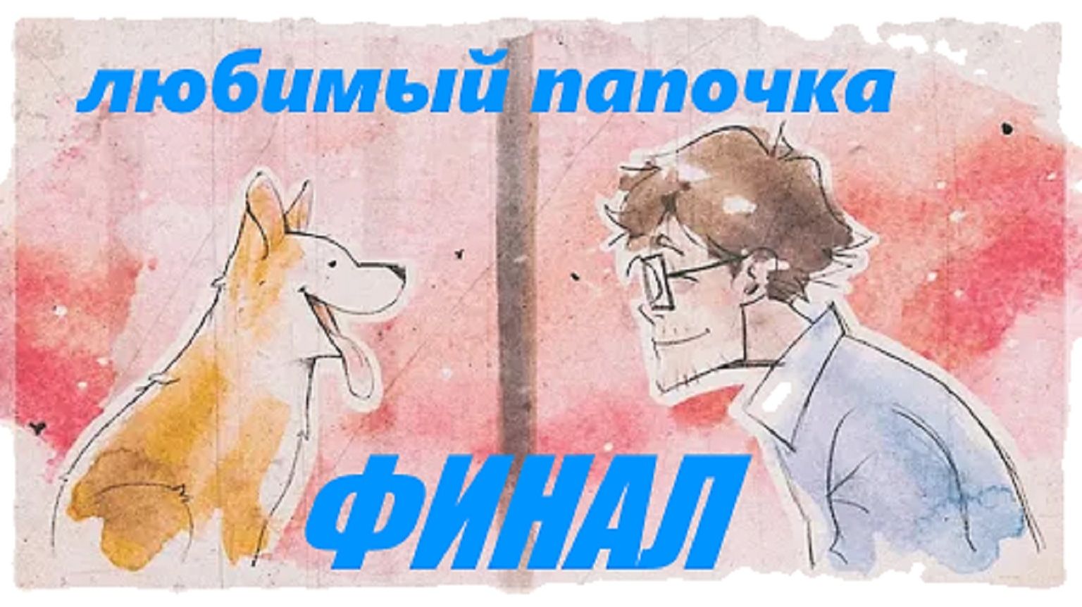 My Little Puppy ► СОБАЧЬЯ ЖИЗНЬ ● ФИНАЛ