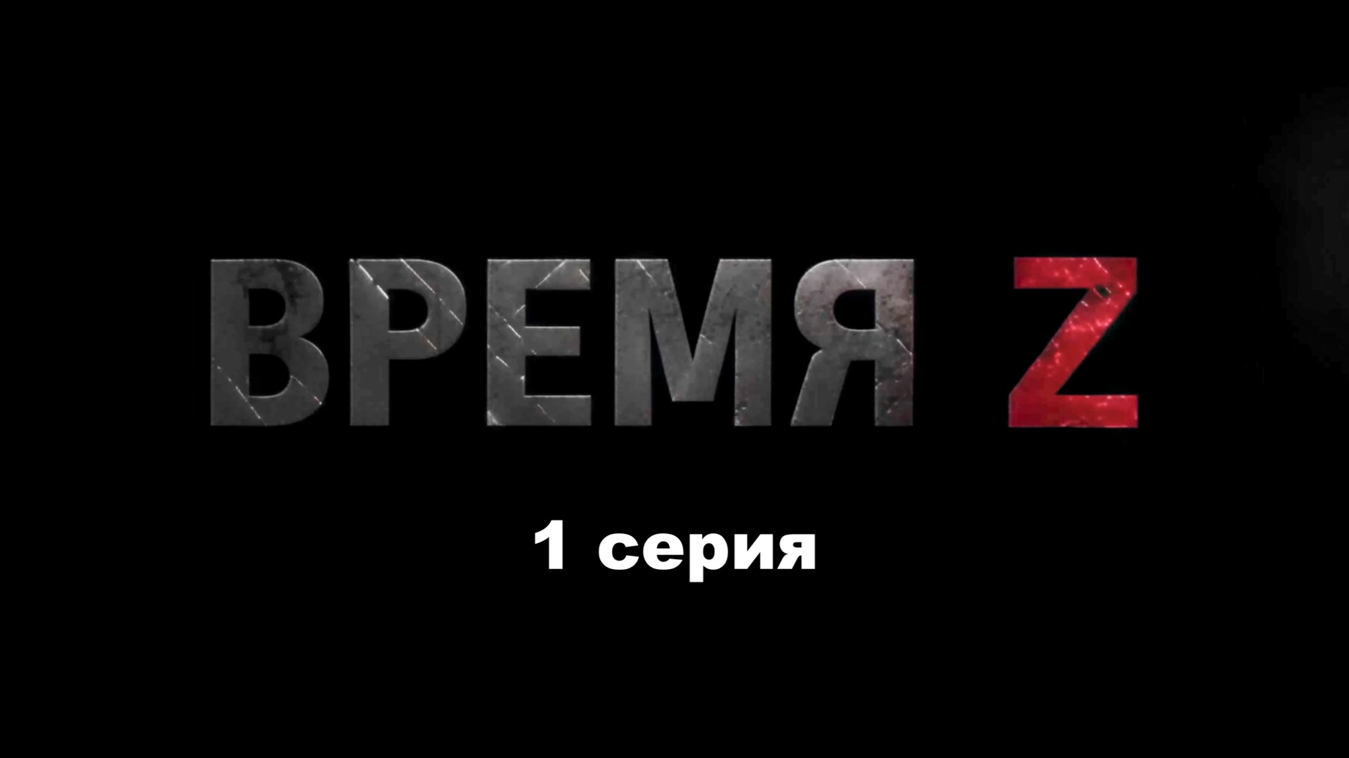 Время Z. Начало