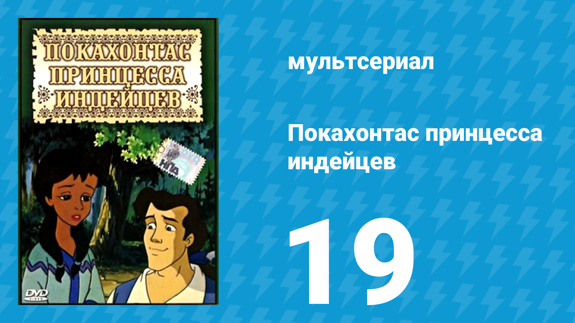 Покахонтас принцесса индейцев 1 сезон 19 серия (мультсериал, 1997)