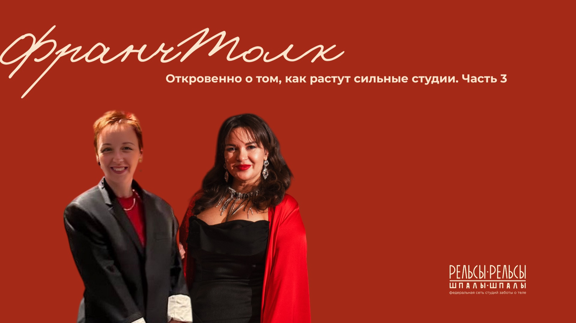 ФранчТолк — Откровенно о том, как растут сильные студии. Часть 3