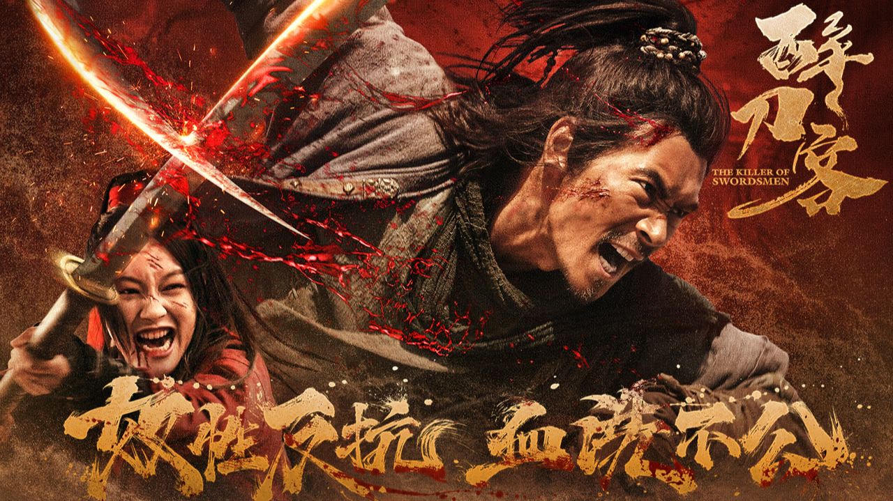 "Убийца меченосцев" (The Killer of Swordsmen / 醉刀客, 2025) || Трейлер