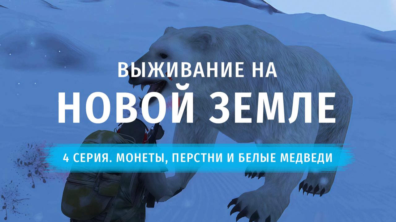 Stay Out | Выживание на Новой Земле. 4 серия. Монеты, Перстни и Белые Медведи