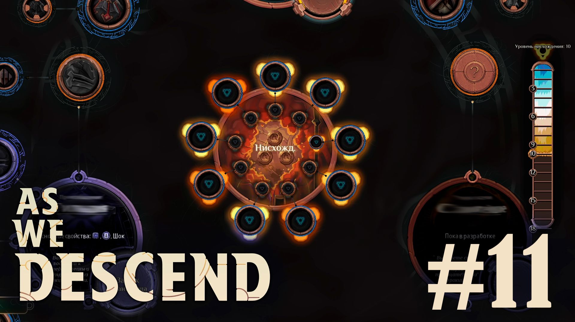 Нисхождение 10 (Обетники) - As We Descend - #11
