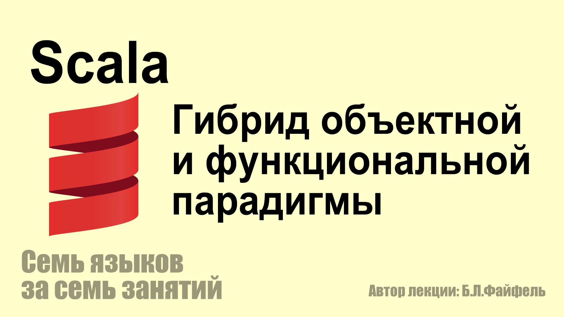 Язык программирования Scala: Гибрид объектной и функциональной парадигмы