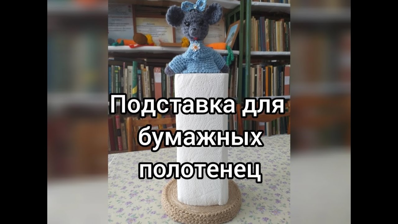 Мастер-класс "Подставка для бумажных полотенец"