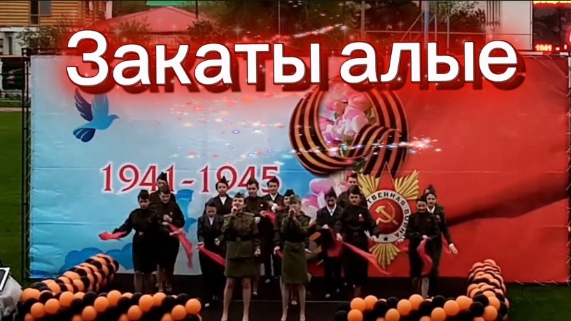 Закаты алые, алые 09.05.22 г.