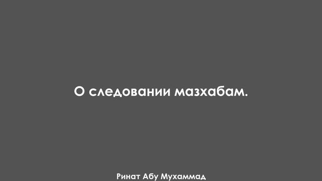 О следовании мазхабам. Ринат Абу Мухаммад
