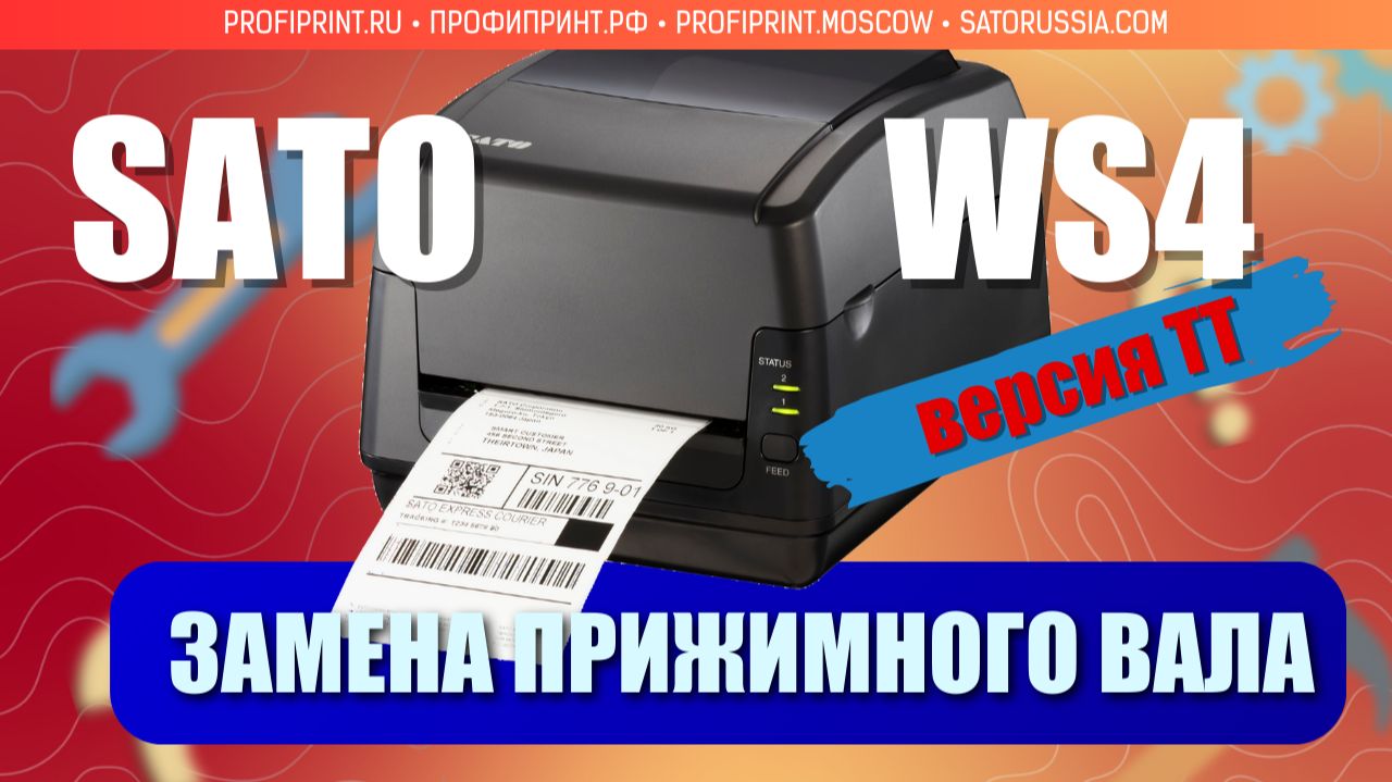 SATO WS4: ЗАМЕНА ПРИЖИМНОГО ВАЛА (PLATEN ROLLER) 🔧