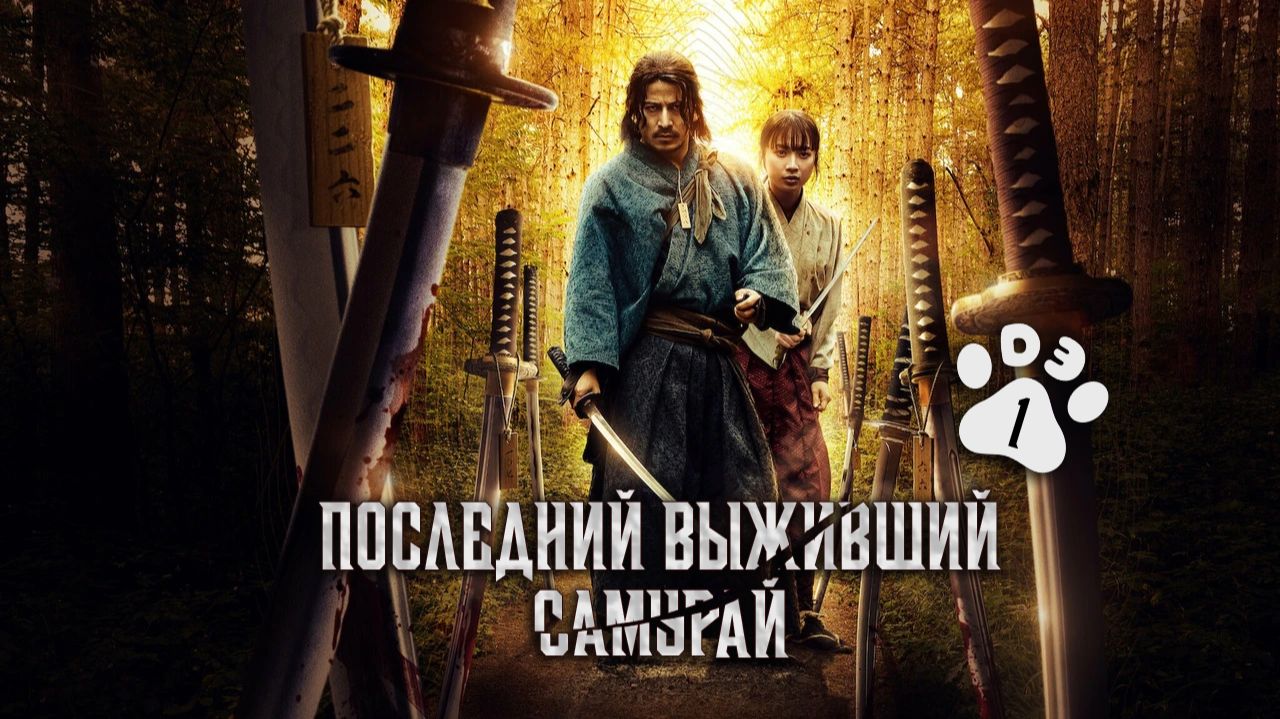 [DЭ] Последний выживший самурай - 1 серия (дубляж)