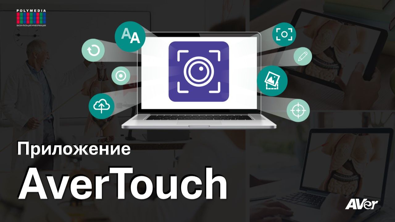 Работа с приложением AVerTouch