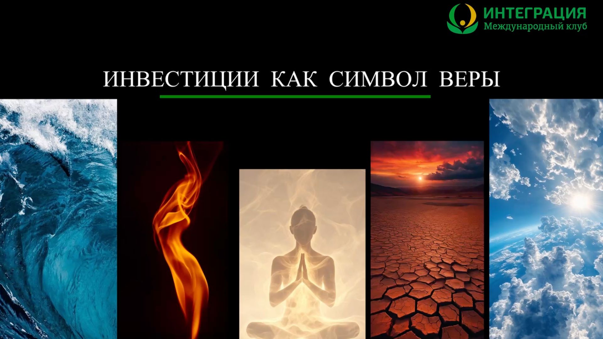 115-е заседания Международного клуба Интеграция под названием «ИВЕСТИЦИИ КАК СИМВОЛ ВЕРЫ»
