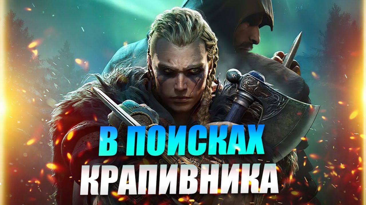 Assassin’s Creed Valhalla прохождение: Кровавое зелье (где найти Крапивника)