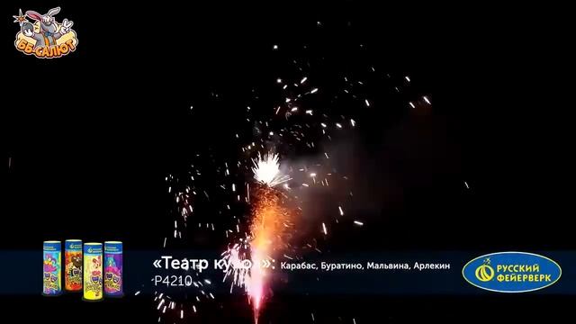 Фонтан пиротехнический Р4210 Театр кукол: Карабас, Буратино, Мальвина, Арлекин