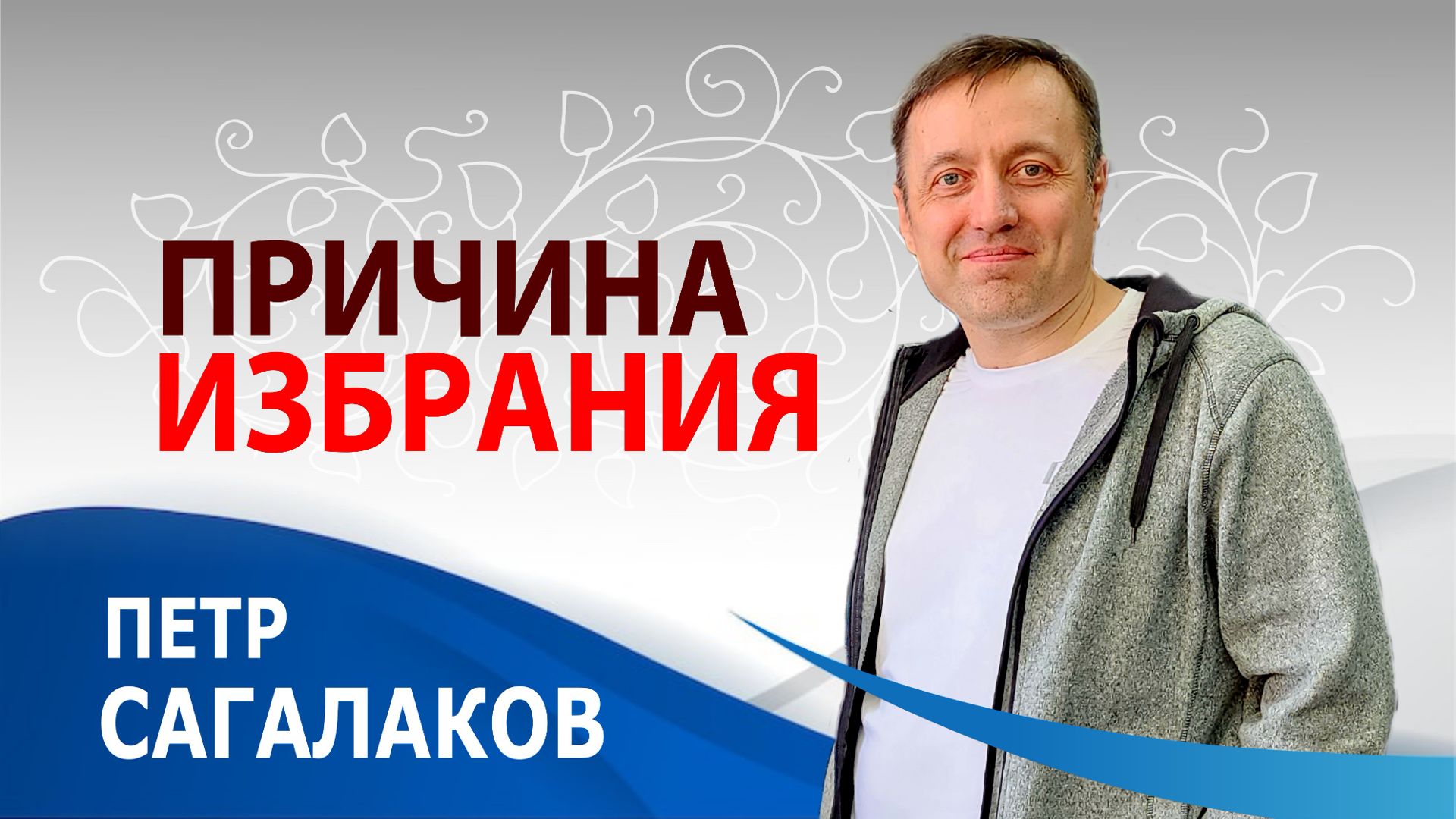 Причина избрания - Петр Сагалаков ( 30.11.25 Церковь ПРОСЛАВЛЕНИЯ г.Норильск)