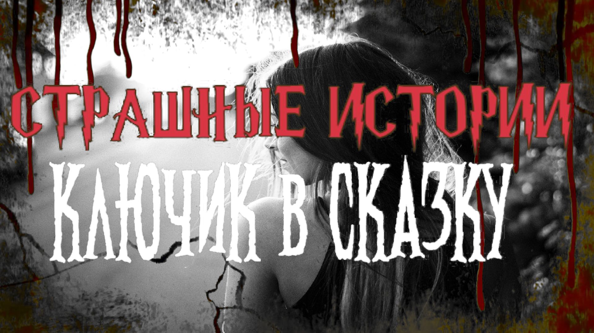 СТРАШНЫЕ ИСТОРИИ НА НОЧЬ | Ключик в сказку | СТРАШИЛКИ НА НОЧЬ