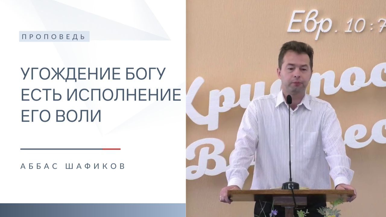 Угождение Богу есть исполнение Его воли | Проповедь | Аббас Шафиков | 30.11.2025