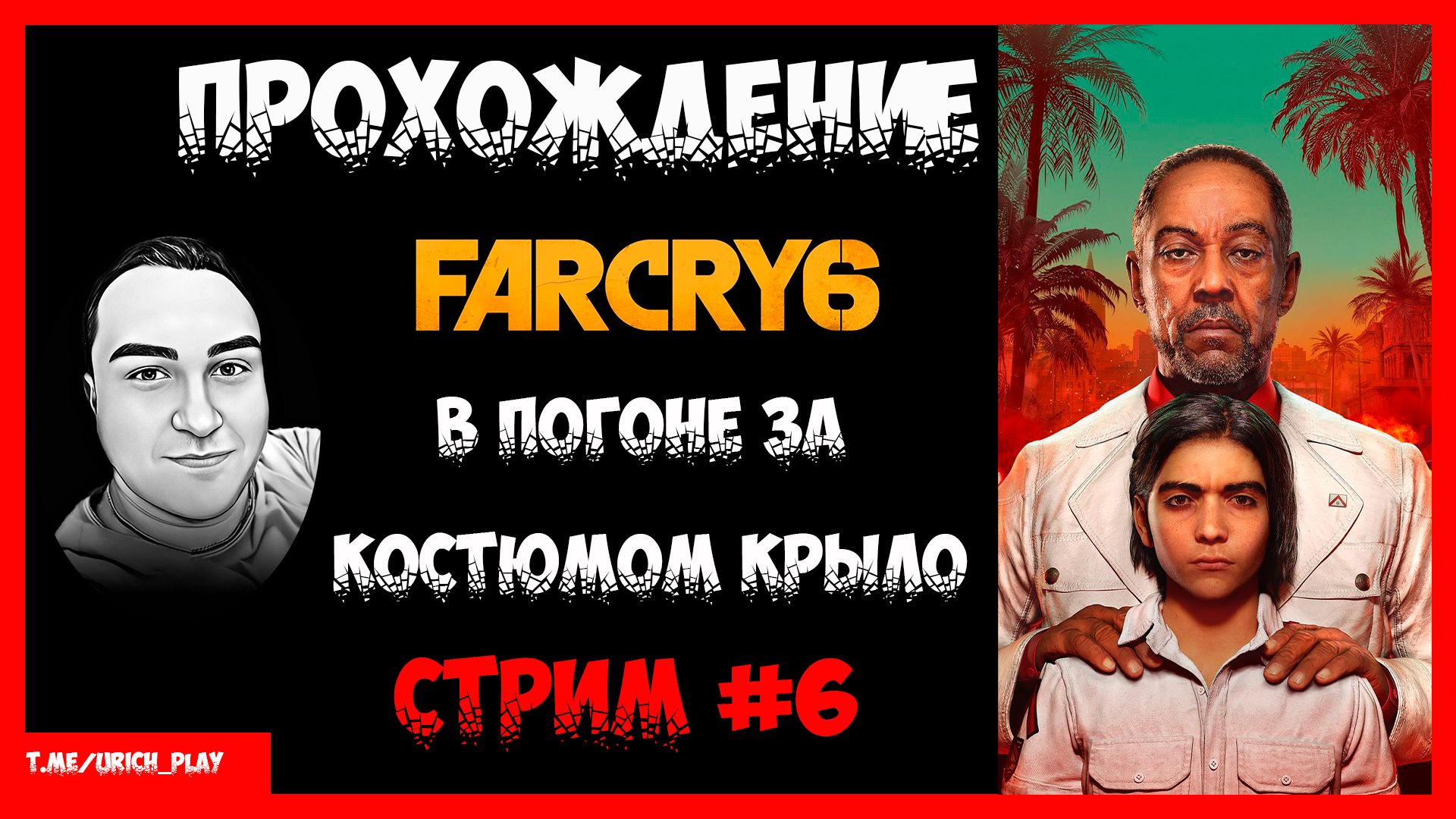 Прохождение FarCry 6 Серия #6 В погоне за костюмом крыло
