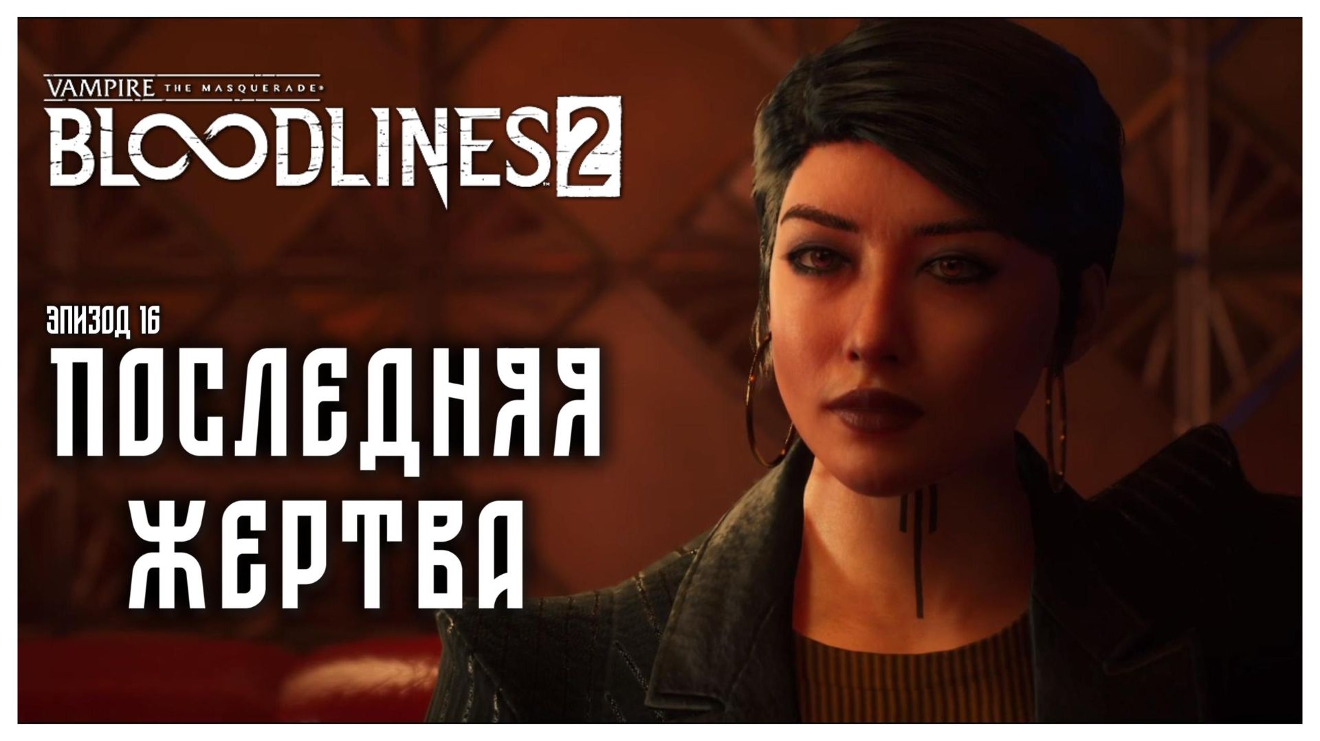 Последняя жертва I Vampire The Masquerade Bloodlines 2 прохождение #16