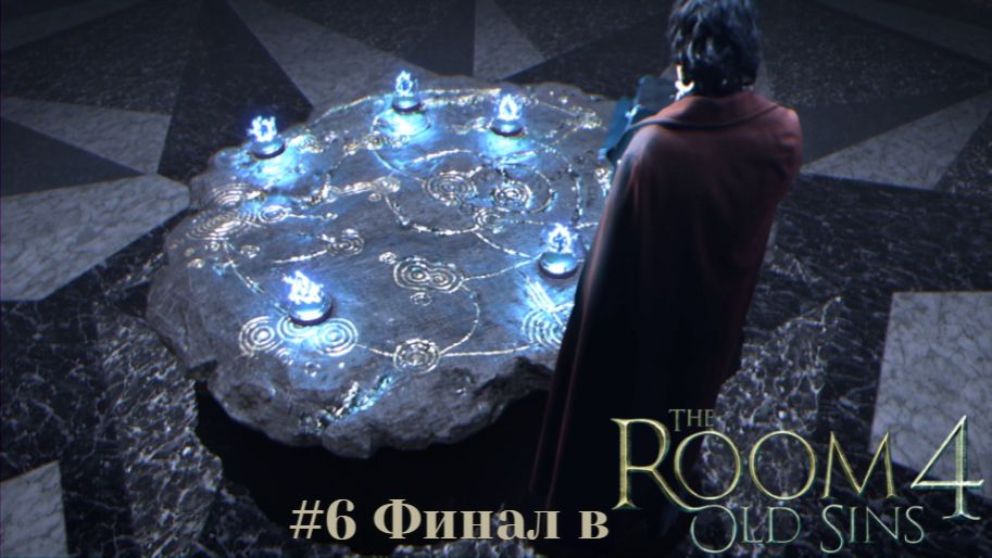 #6 Финал в The Room 4 - Old Sins