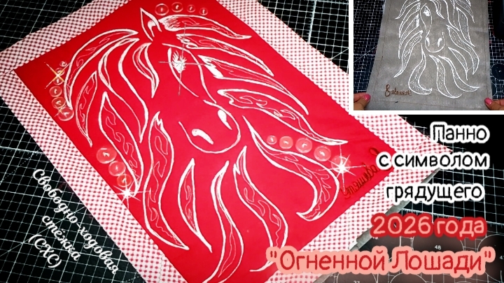 Готовлю подарки к Новому году 🎄 Панно "Огненная Лошадь" ❄️ МК по свободно-ходовой стежке #Пэчворк