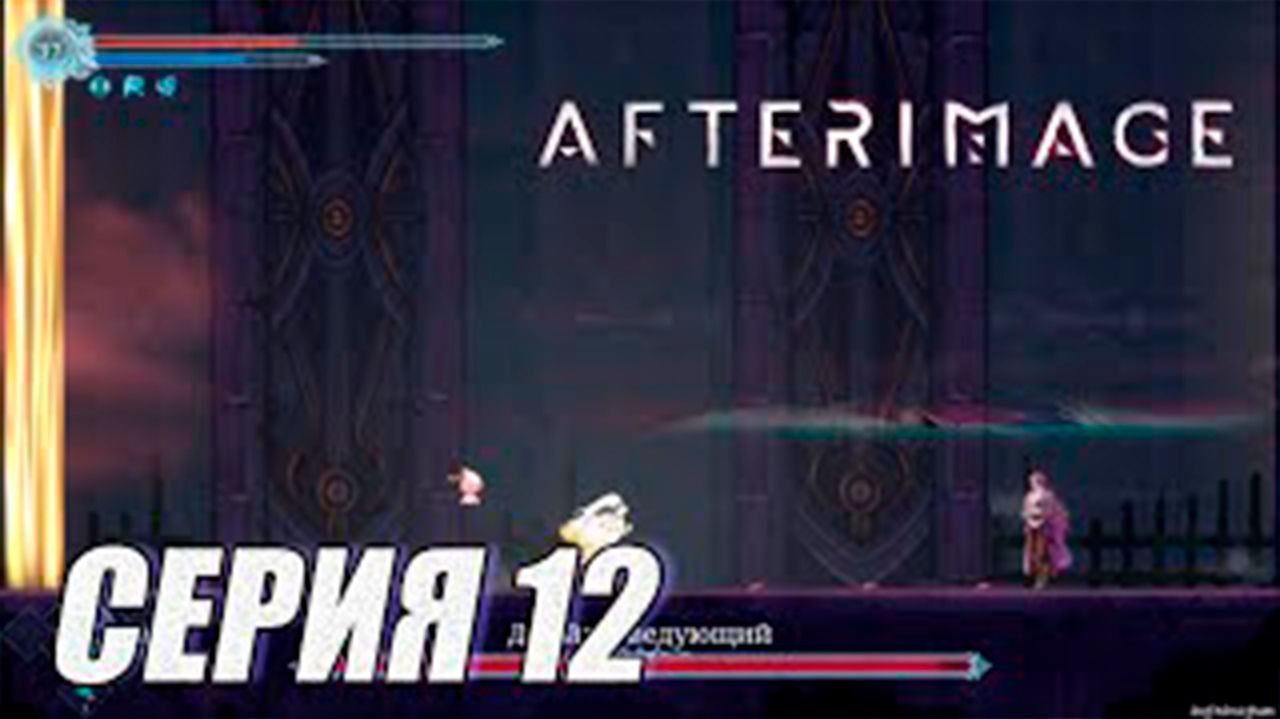 Прохождение Afterimage. часть 12. Боссы Легион и Джейд