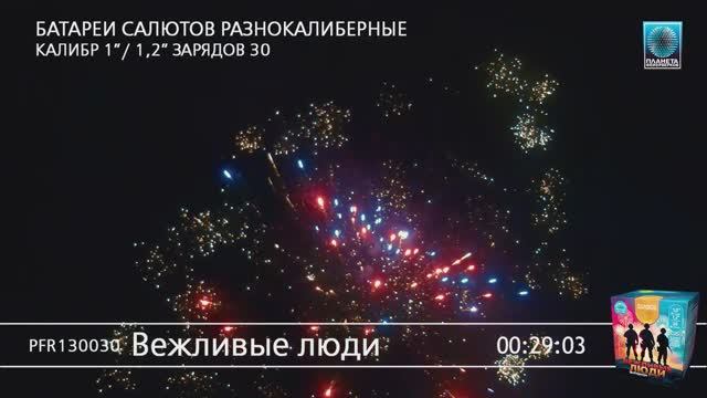 PFR130030 Вежливые люди