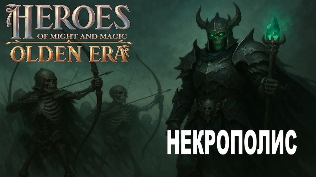 Некрополис: Очищение земель от живых! 💀🔥 | Heroes: Olden Era