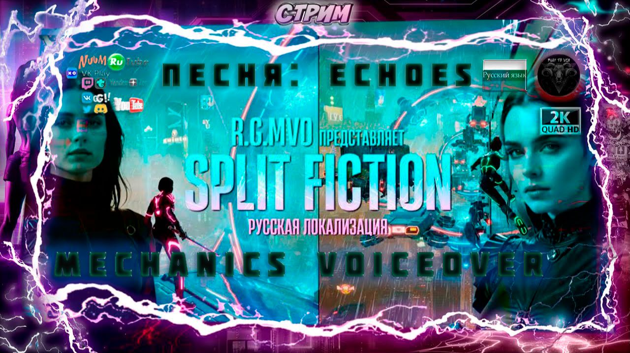 Песня: Echoes в Split Fiction ♦ Mechanics VoiceOver ♦ #RitorPlay