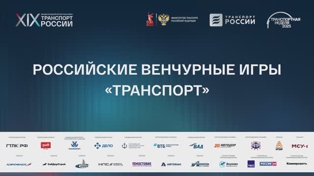 Российские венчурные игры «Транспорт»