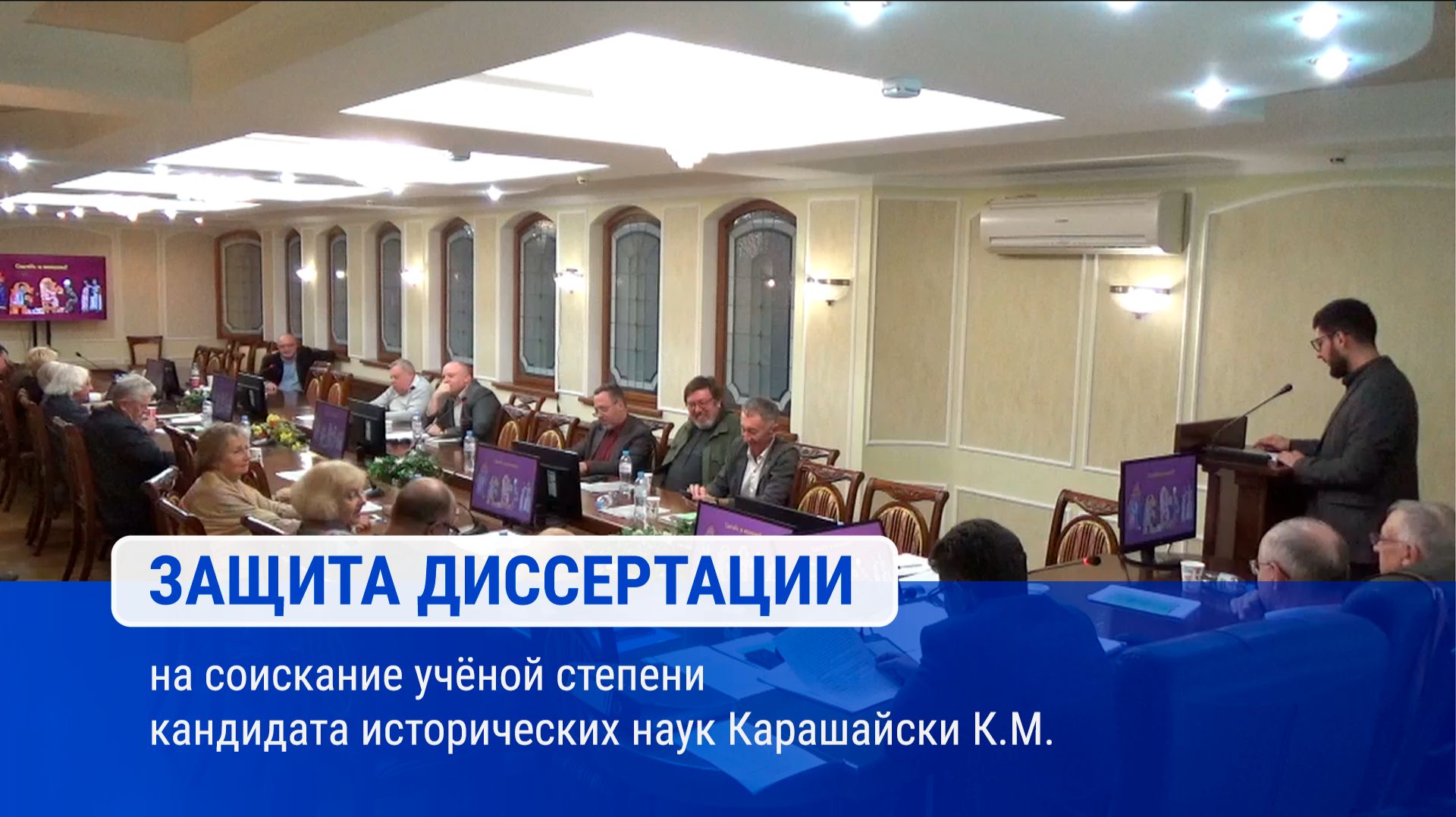Защита диссертации Карашайски К.М. на соискание ученой степени кандидата исторических наук