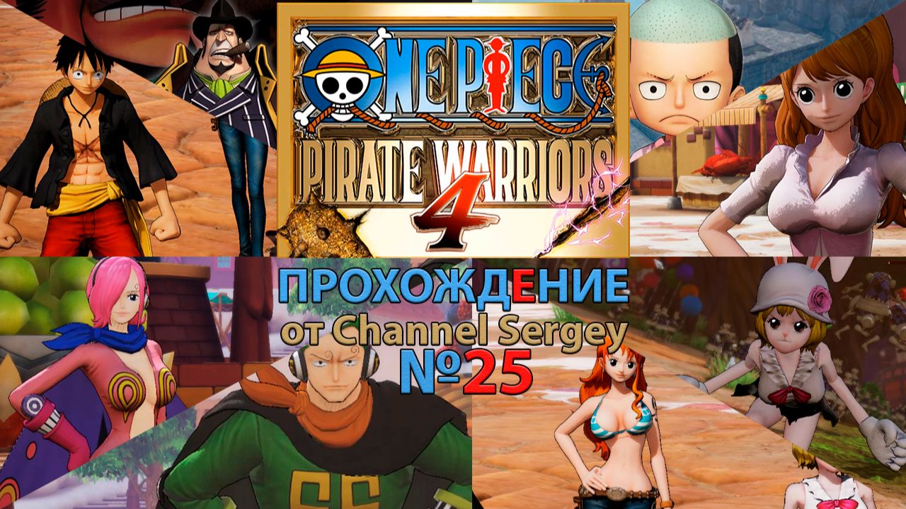 ONE PIECE: PIRATE WARRIORS 4. Прохождение. №25. Конфетная чаща Луффи против Луффи.