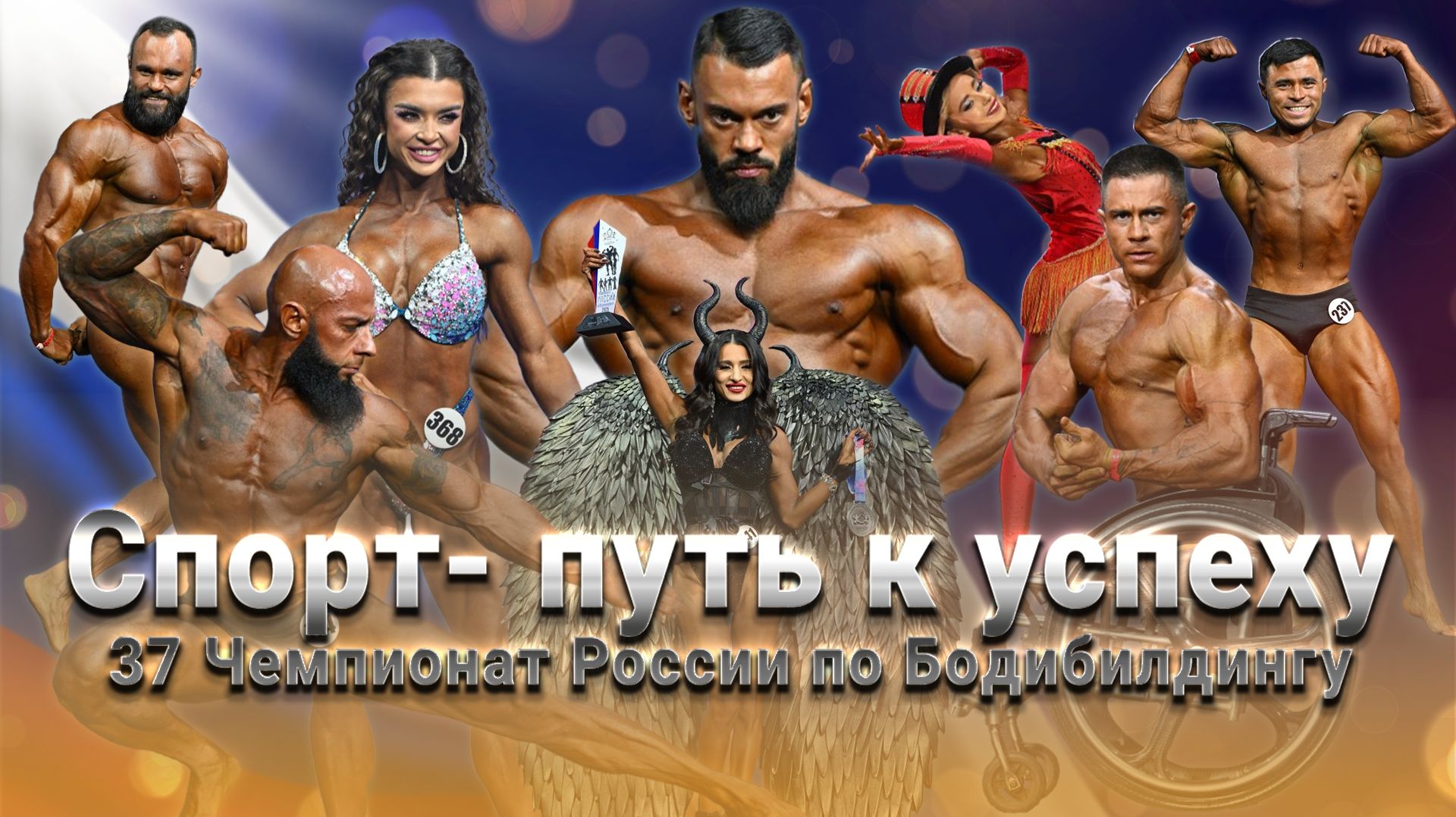 Спорт-путь к успеху. 37 чемпионат России по бодибилдингу