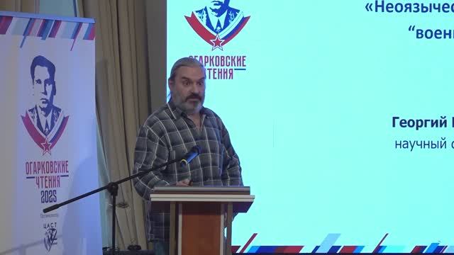 ОЧ-2025 | Георгий Пейкришвили: «Неоязычество, как отголосок “военной магии”»