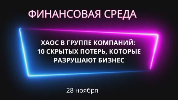 Хаос в группе компаний: 10 скрытых потерь, которые разрушают бизнес