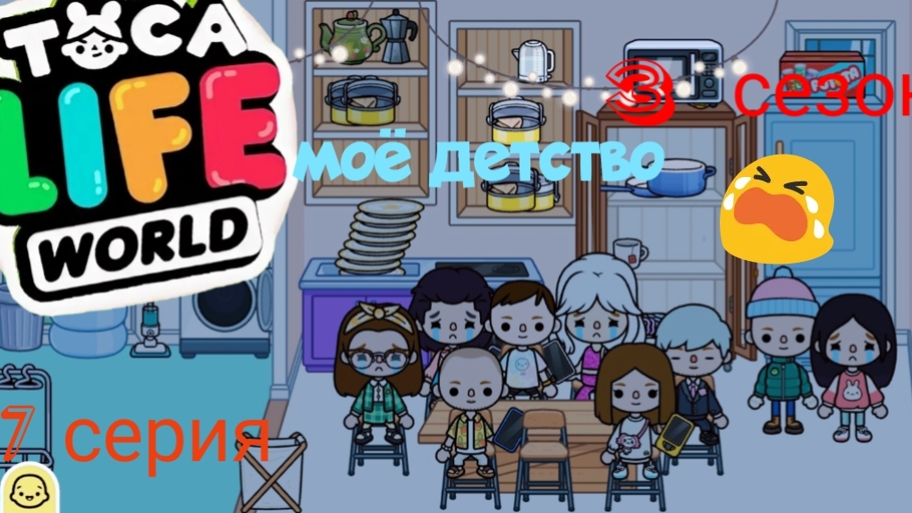 3 сезон 7 серия сериала МОЁ ДЕТСТВО ПРИЯТНОГО ПРОСМОТРА  ( ТОКА БОКА СЕРИАЛ)