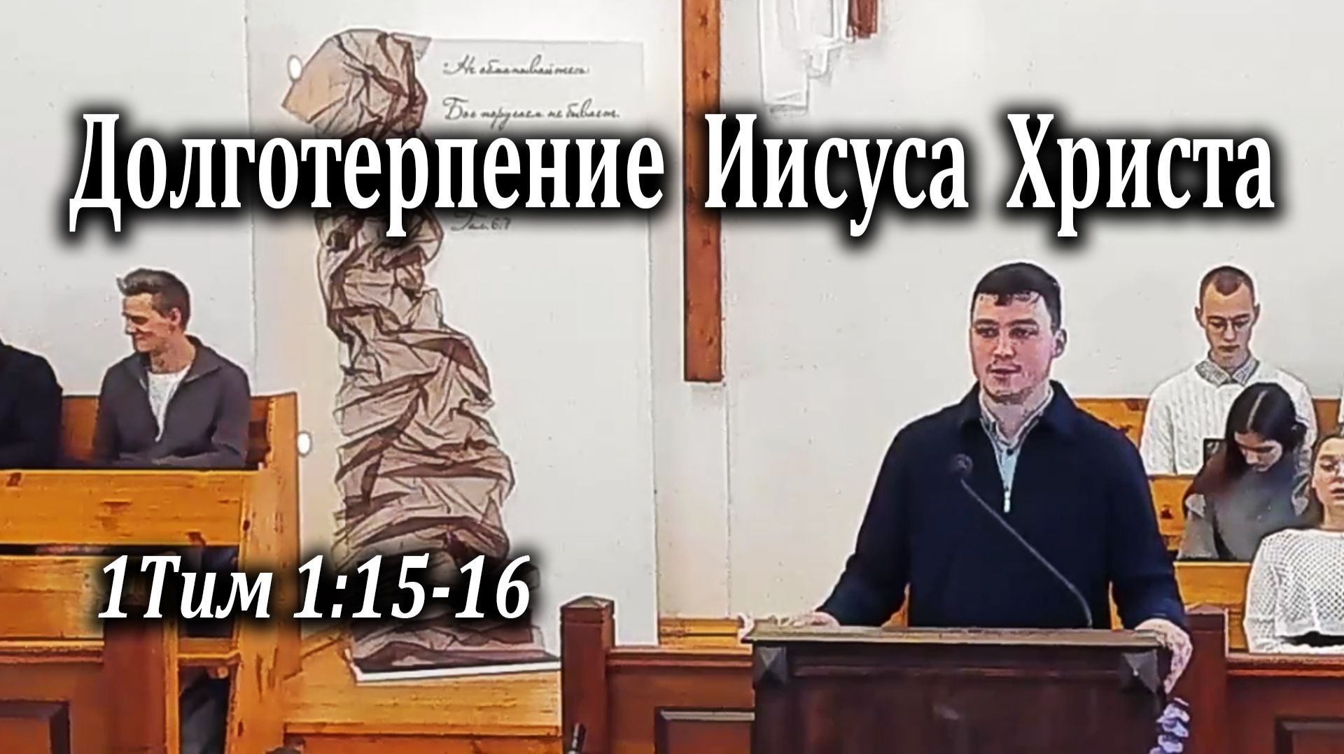 30.11.2025 "Долготерпение Иисуса Христа" 1Тим 1:15-16 Левшин Степан