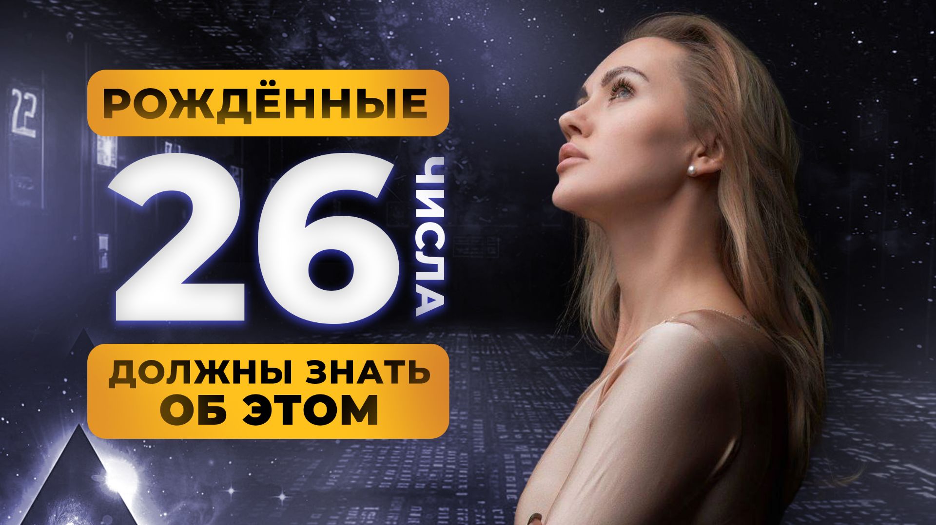РОЖДЕННЫЕ 26 ЧИСЛА. ЧИСЛО СОЗНАНИЯ 8. ЦИФРОВАЯ ПСИХОЛОГИЯ СЮЦАЙ