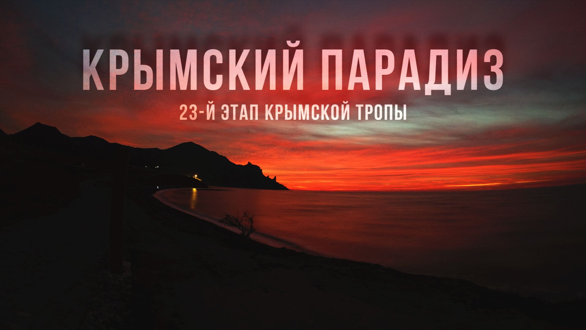 КРЫМСКИЙ ПАРАДИЗ. ПОХОД ПО КРЫМСКОЙ ТРОПЕ ЧЕРЕЗ НОВЫЙ СВЕТ