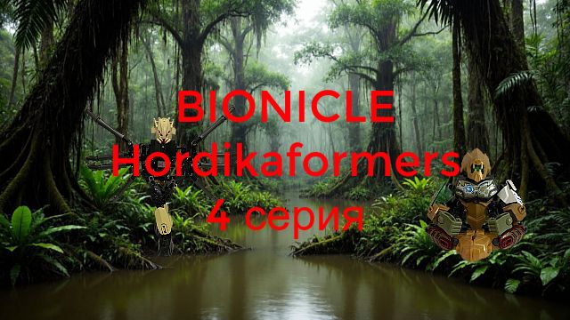 Bionicle Hordikaformers - 4 серия