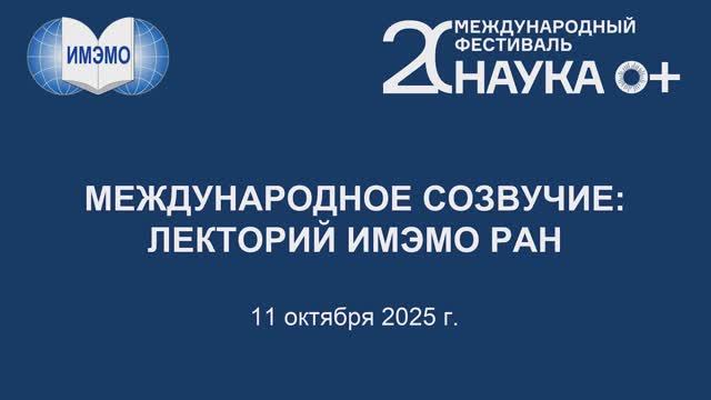 «Международное созвучие: лекторий ИМЭМО РАН». Открытие и приветственное слово