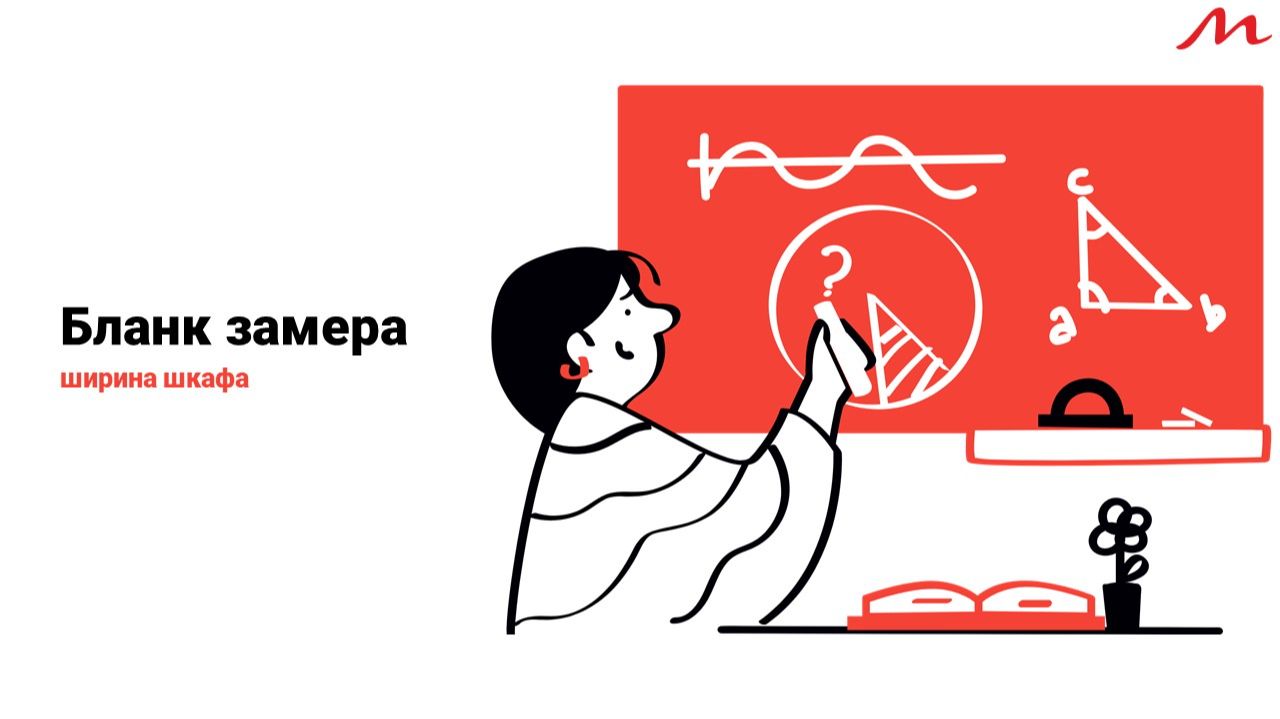 Бланк замера. Ширина шкафа