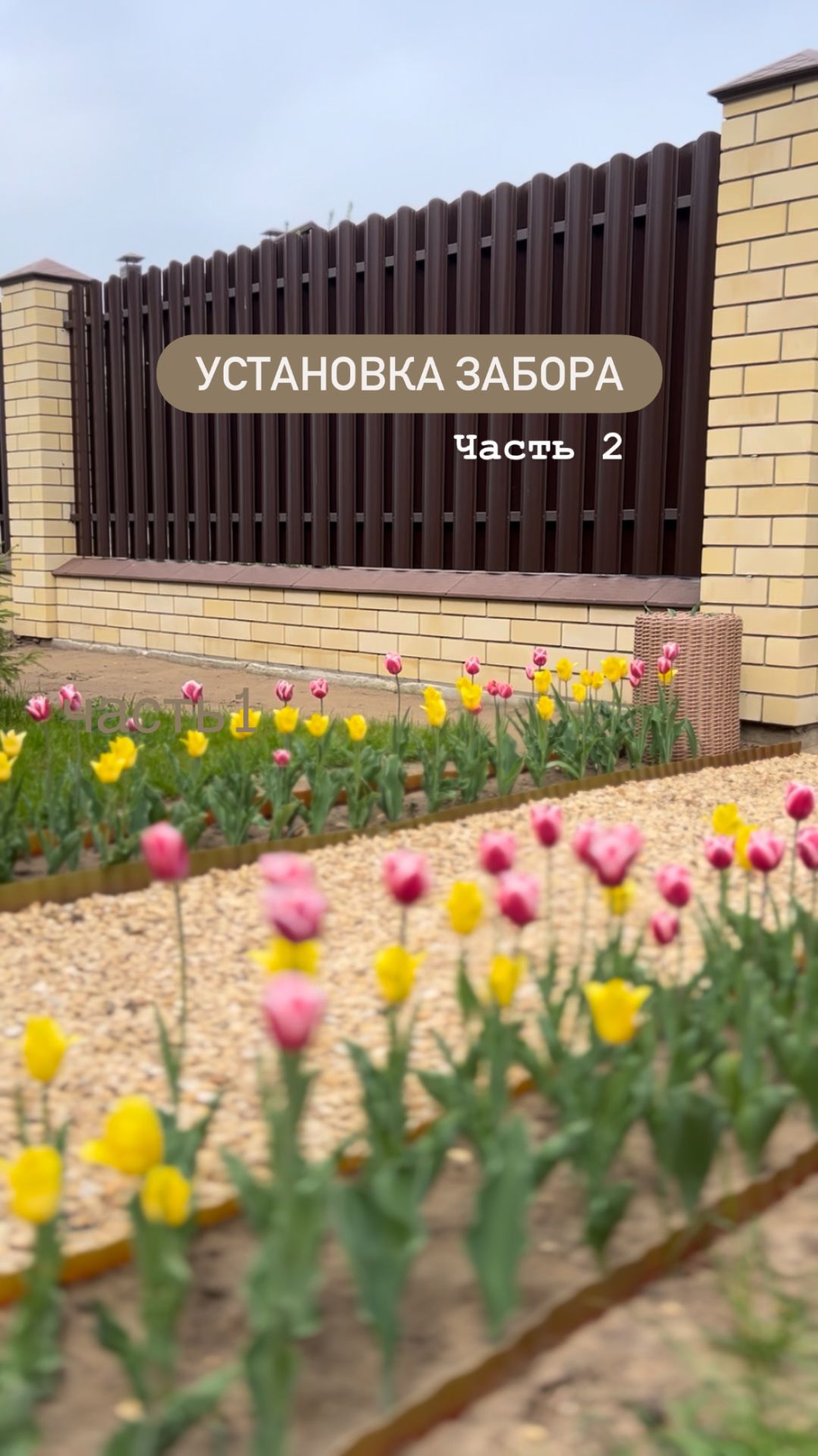 Установка забора. 2 часть