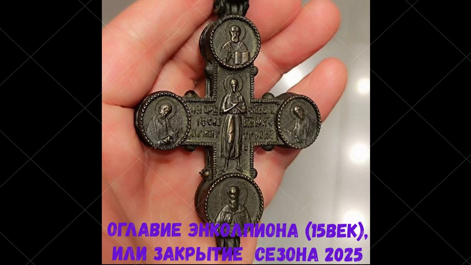 Оглавие Энколпиона (15век) ,или закрытие  сезона 2025