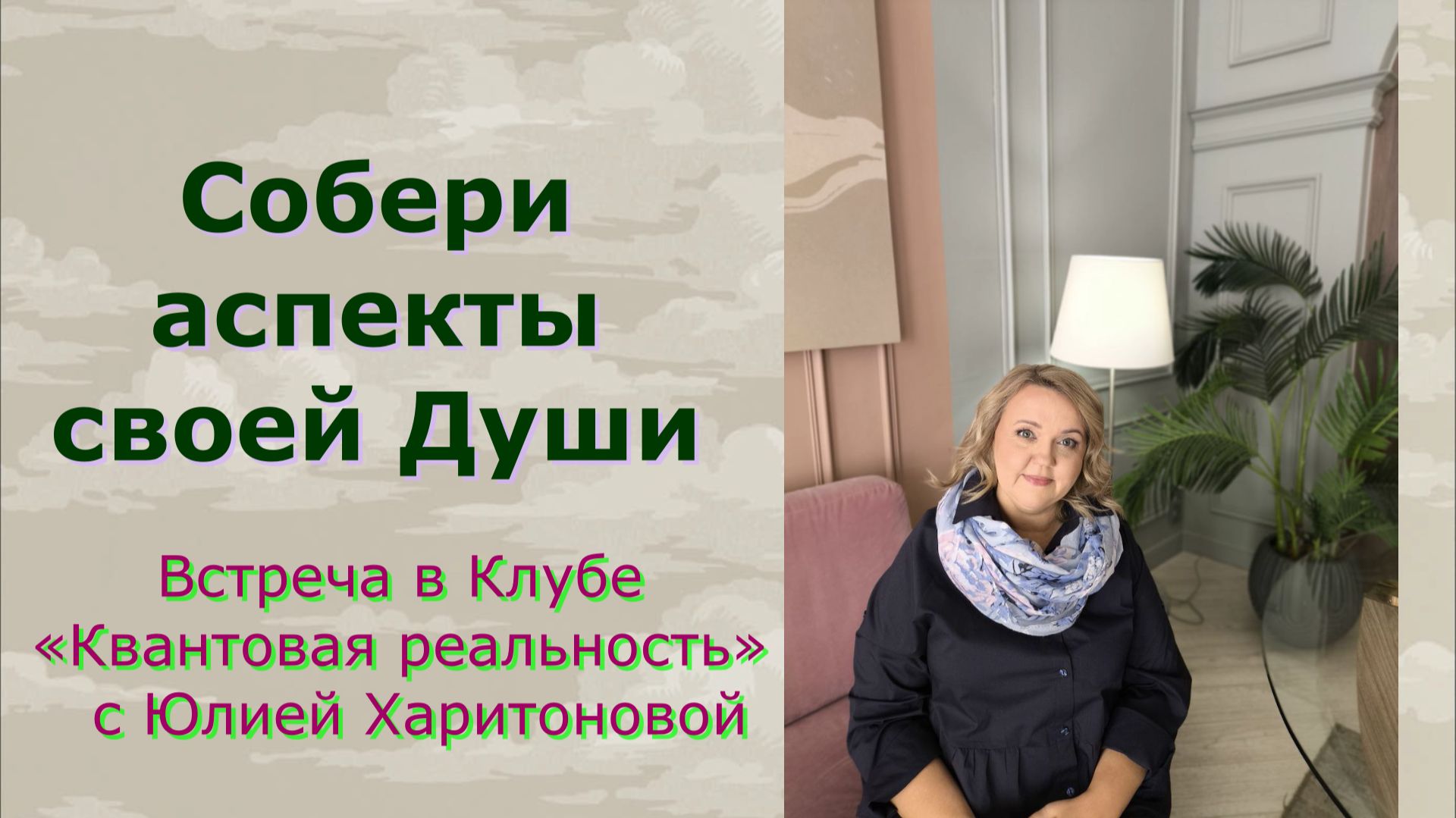 Собери аспекты своей Души.Юлия Харитонова