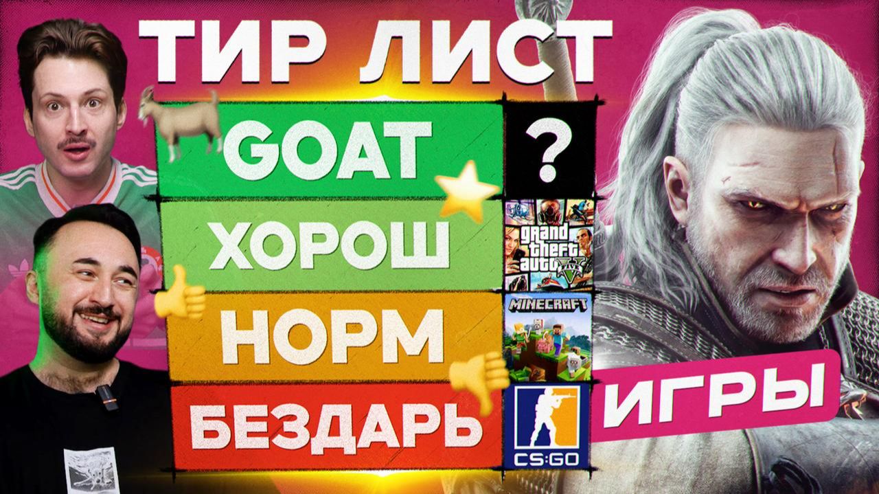 Minecraft круче FIFA? Выбираем лучшую игру в истории! Тирлист