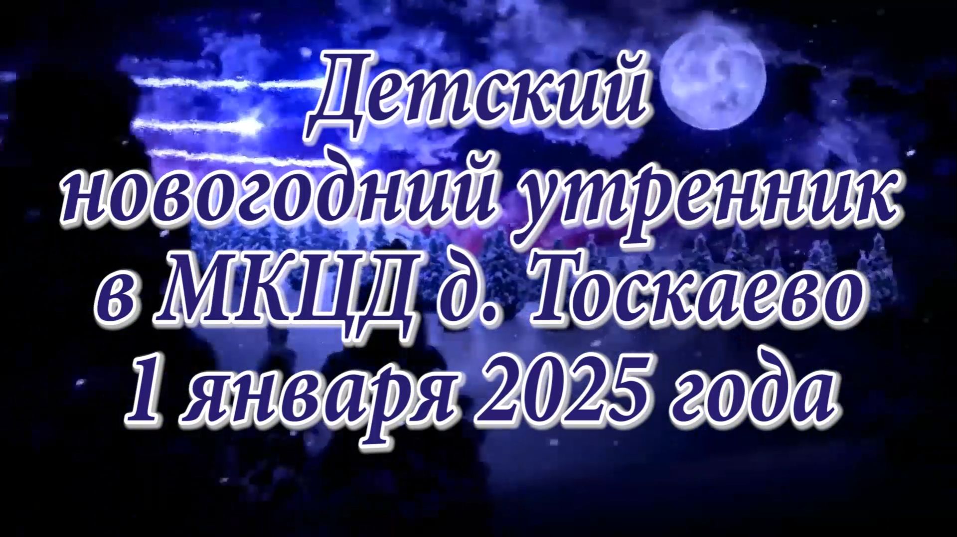 Детский новогодний утренник в МКЦД д. Тоскаево 1 января 2025 года