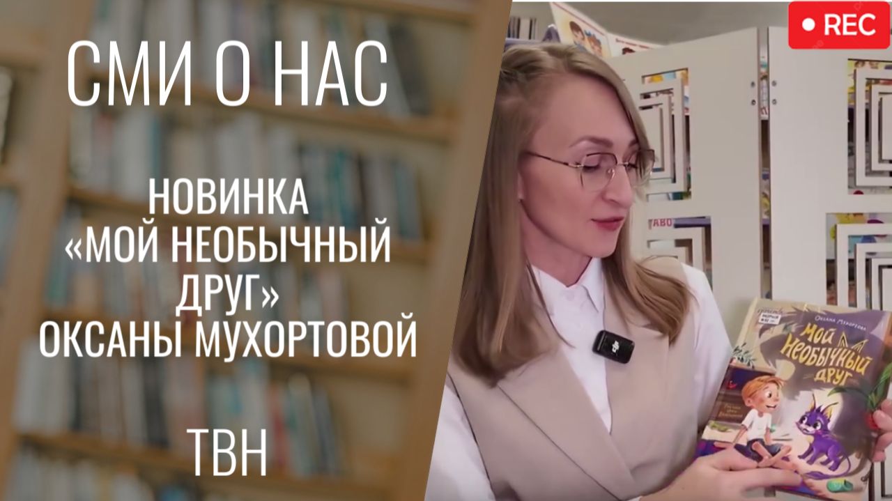 Книга «Мой необычный друг» Оксаны Мухортовой. Всё Моё. Фрагмент выпуска от 18.11.2025