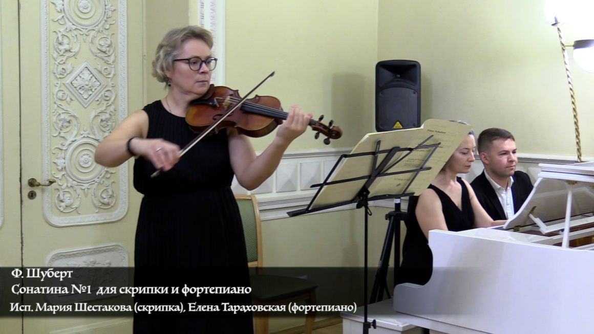 Ф.Шуберт Сонатина №1 для скрипки и форте-но. Исп. Мария Шестакова(скрипка) Елена Тараховская(фор-но)